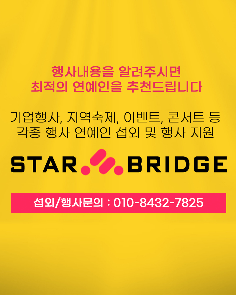 스타브릿지 STARBRIDGE - 아티스트 섭외 에이전시